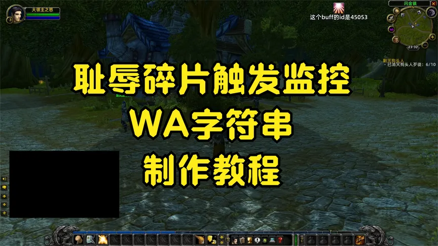 TBC怀旧服:耻辱碎片触发监控WA字符串制作教程教学