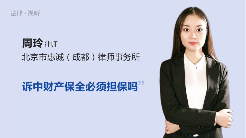 诉中财产保全必须担保吗