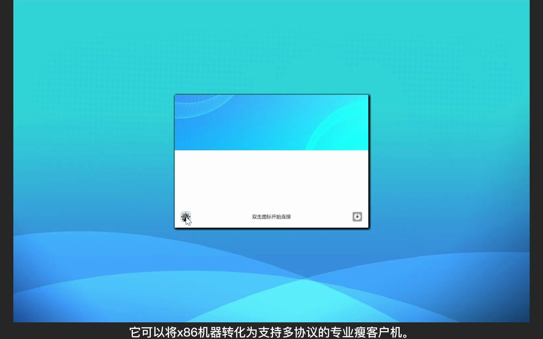 基于OpenEuler的瘦客户机软件系统 DoraOS