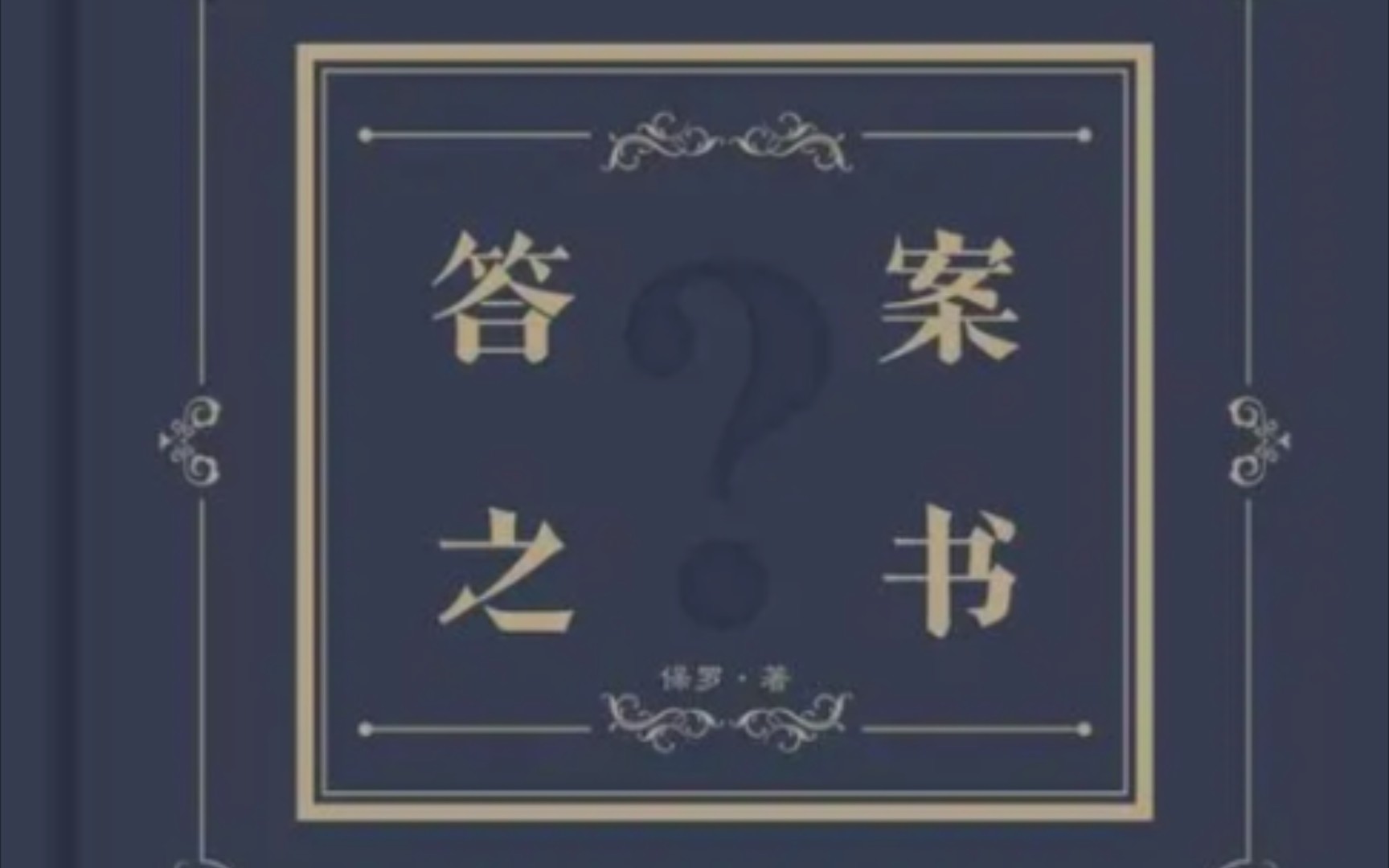 【答案之书系列1】每天解答自己一个困惑