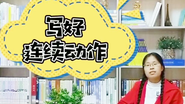 作家型教师李凤敏:动作描写第一招“写好连续动作”(第3集)