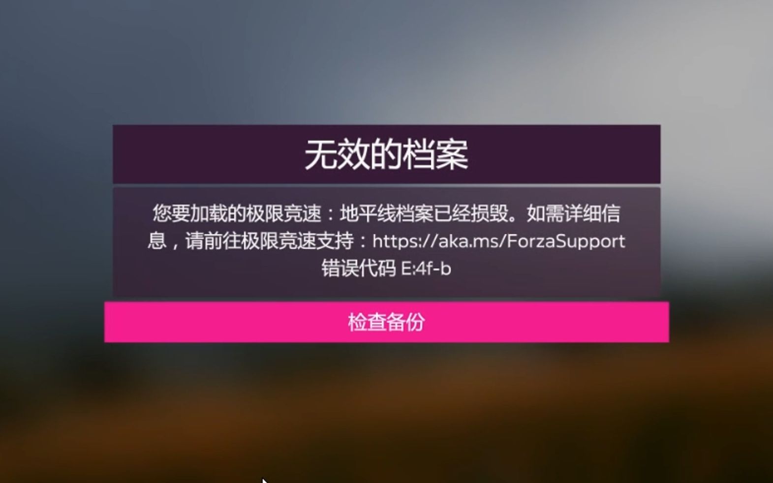 地平线5存档损坏 地平线5无效的档案 地平线5炸档解决方法地平线5...