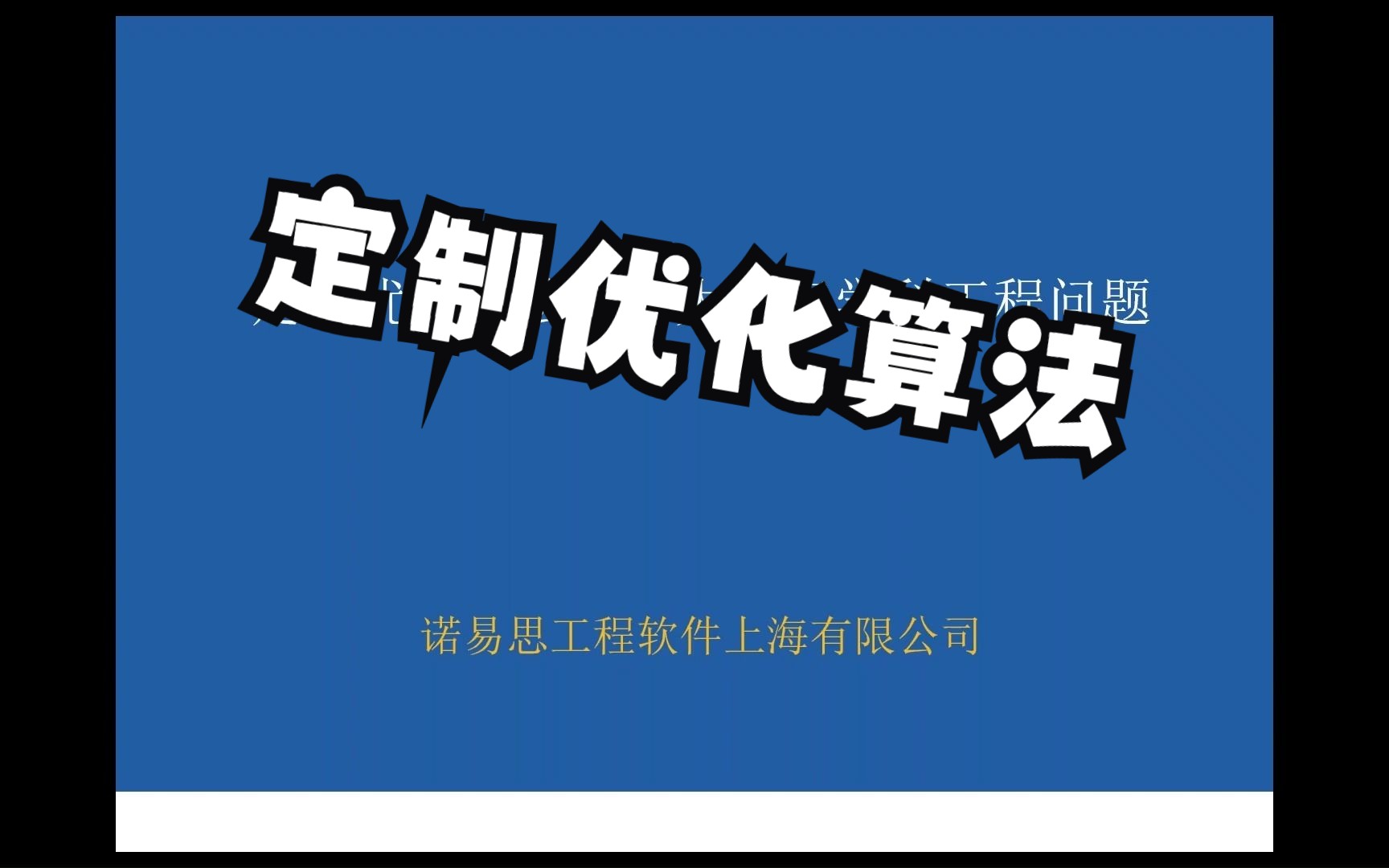 定制优化算法求解大型多学科工程问题
