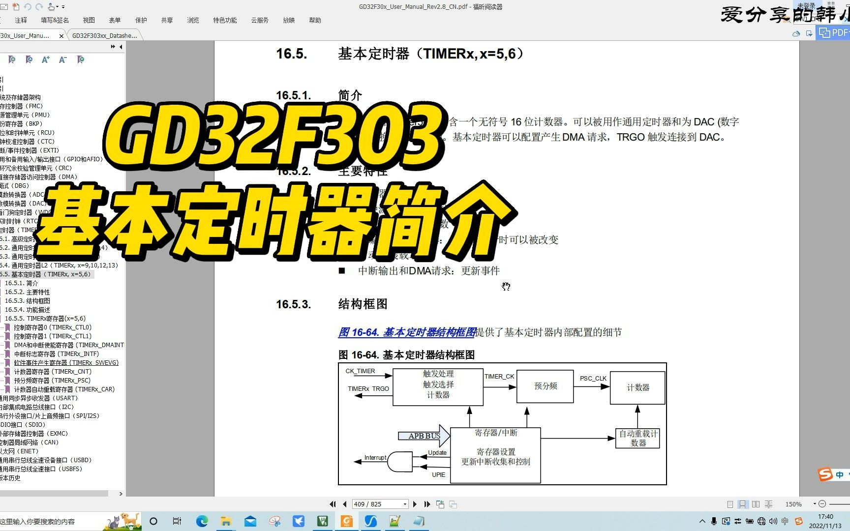 GD32F303 基本定时器简介