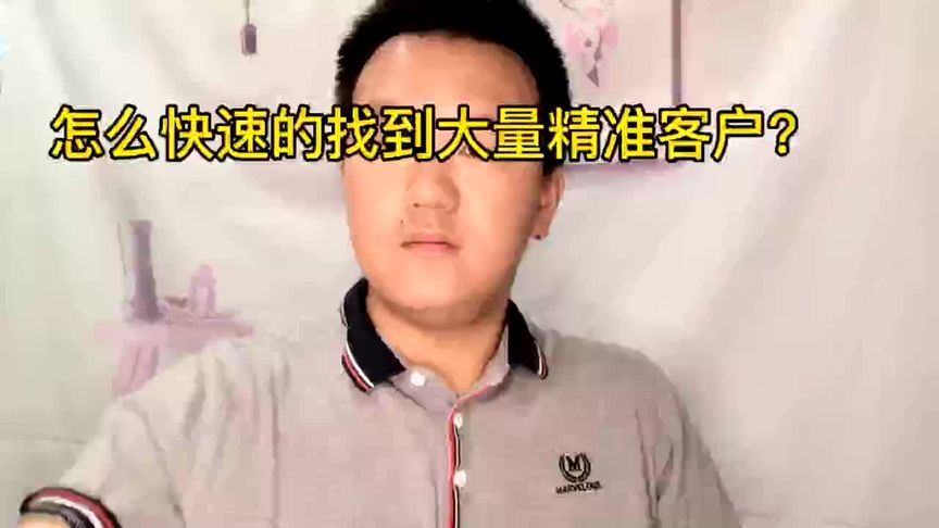 怎么快速的找到大量精准客户?点击查看视频。#销售