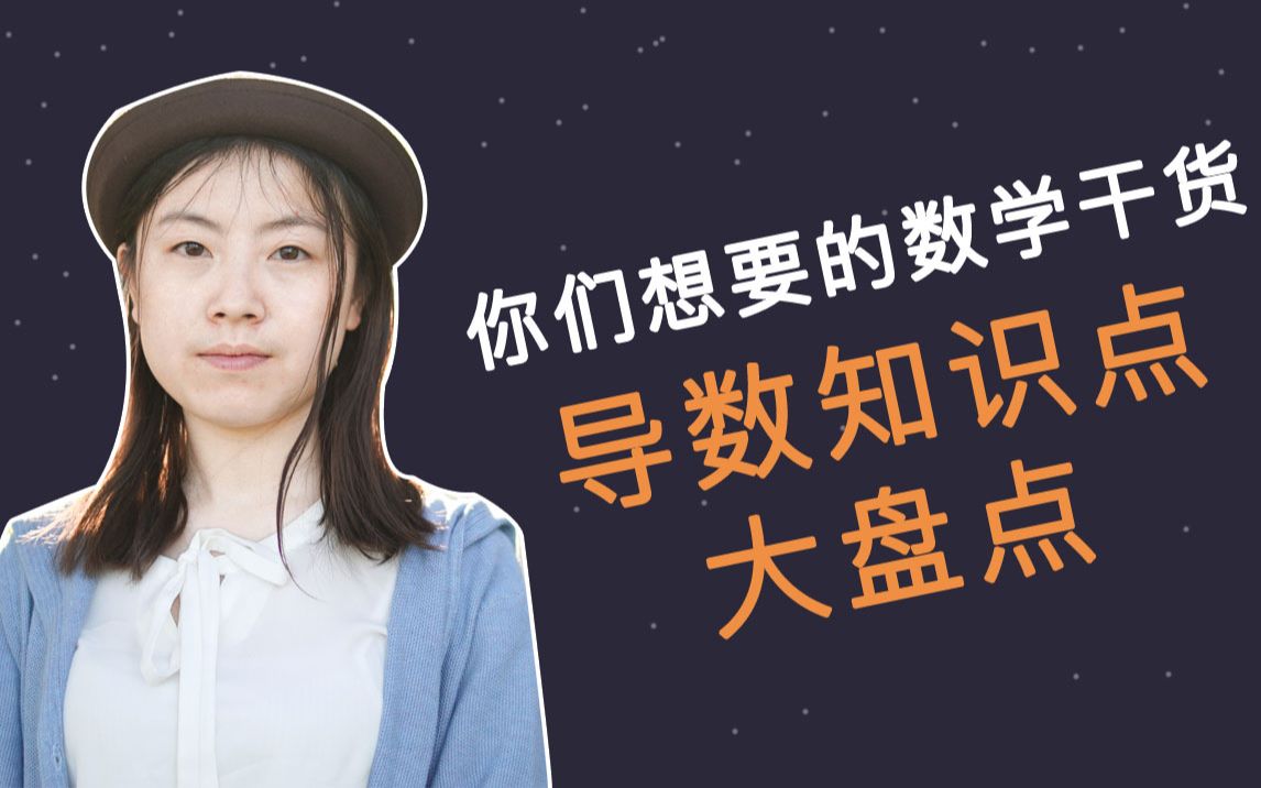 【最全】清华学姐带你分分钟搞定导数