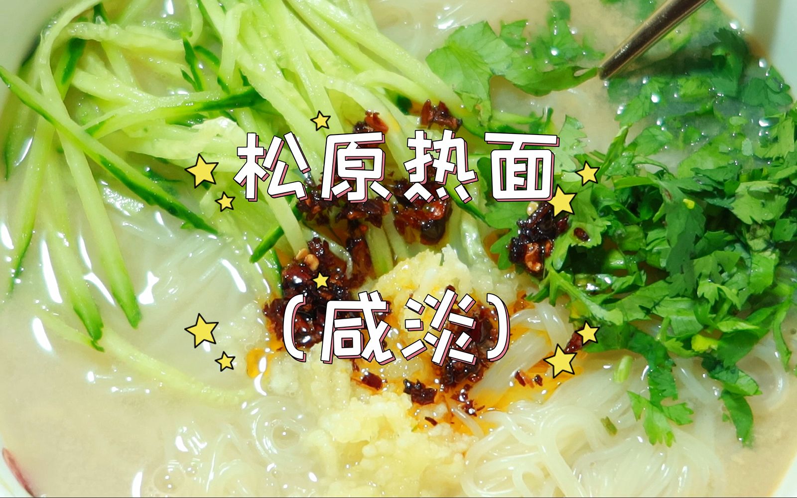 冷面热做的神仙吃法