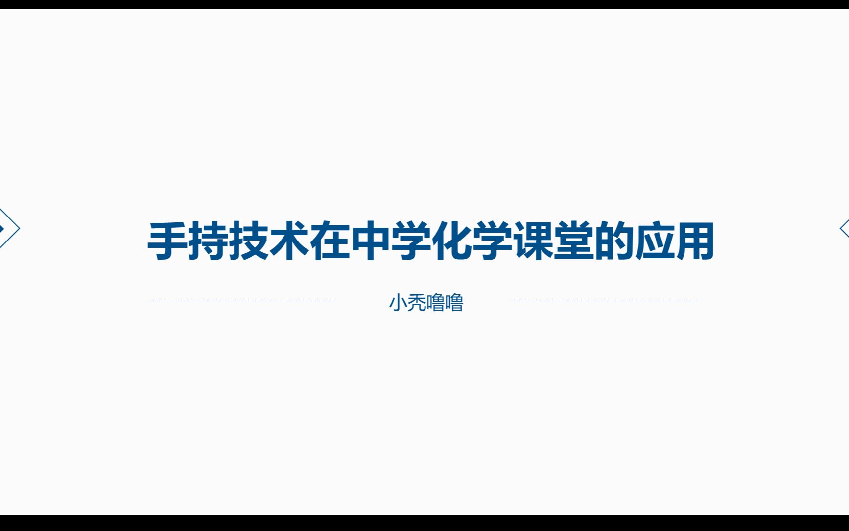 【分享】手持技术在中学化学课堂中的应用