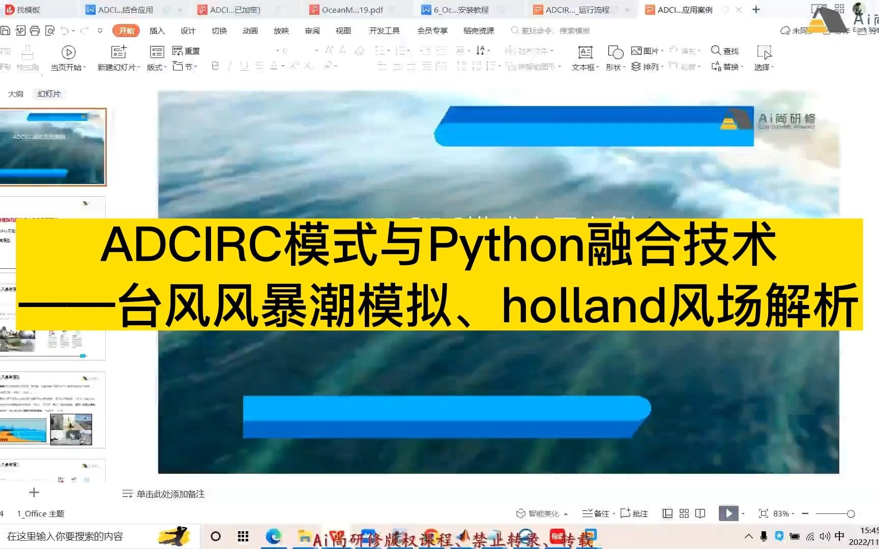 ADCIRC模式与Python融合技术——台风风暴潮模拟、holland风场解析