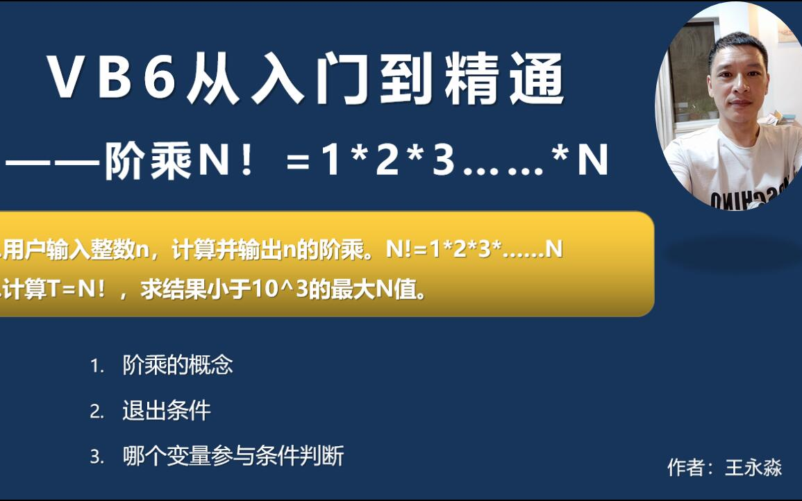 1306VB6 Do While-Loop 阶乘N!=1*2*3…*N
