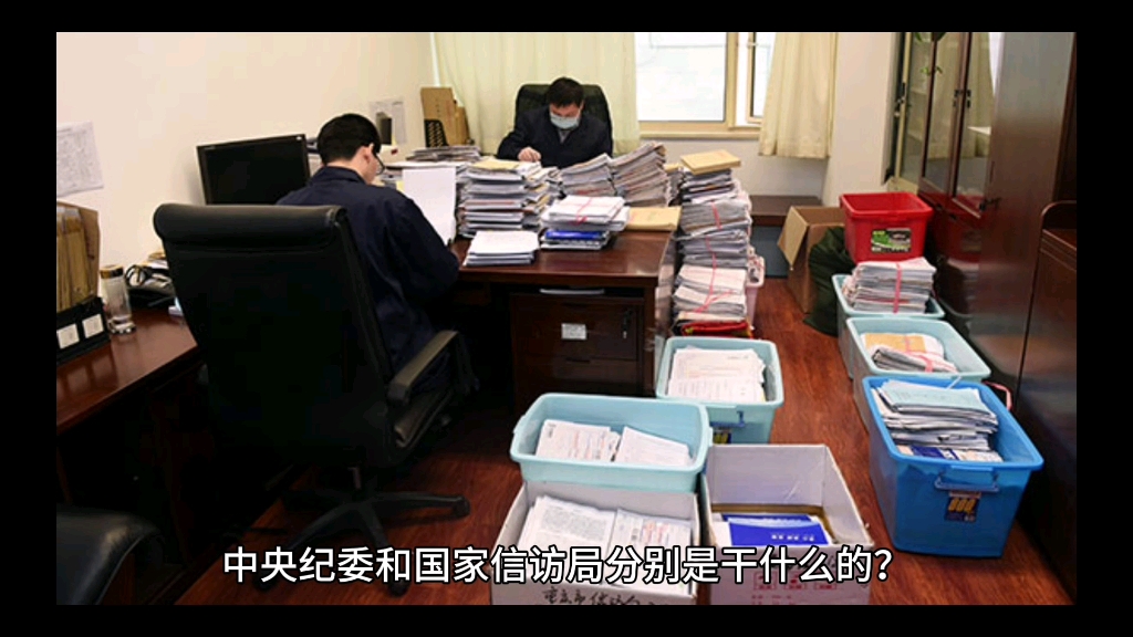 中央纪委和国家信访局分别是干什么的?