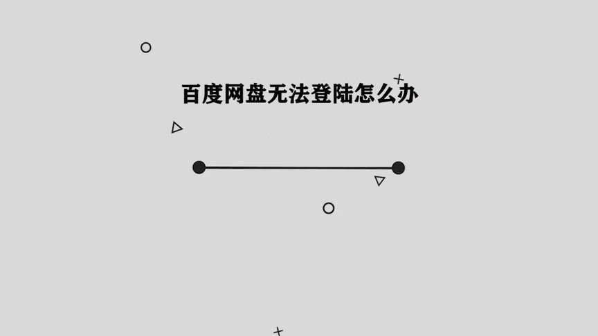 你知道百度网盘无法登陆怎么办吗,简单几步,轻松完成
