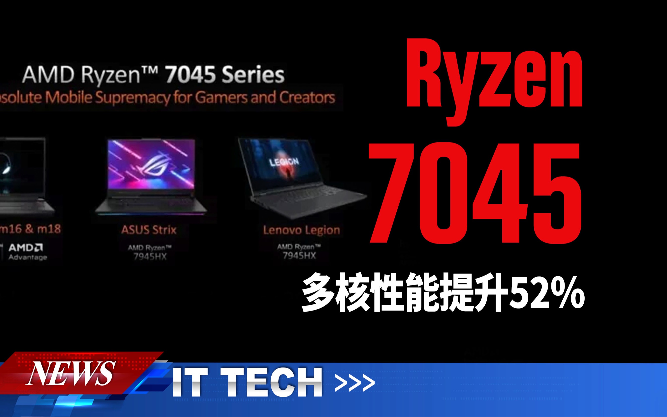 AMD锐龙7045HX移动处理器对比英特热12代酷睿,多核性能提升52%