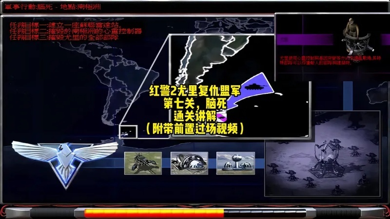 尤里复仇新战役盟军讲解第七关,脑死(附带前置过场视频)