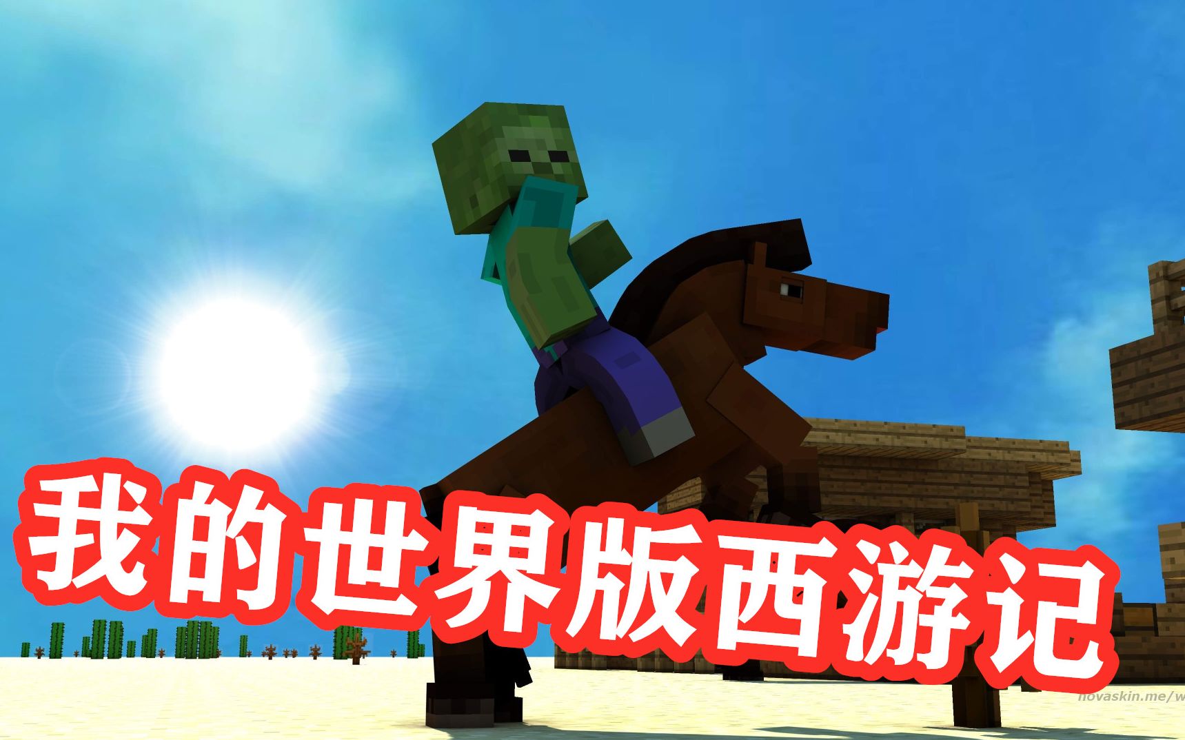 【MC大白】我的世界我是一只小僵尸7,西游记敢问路在何方?