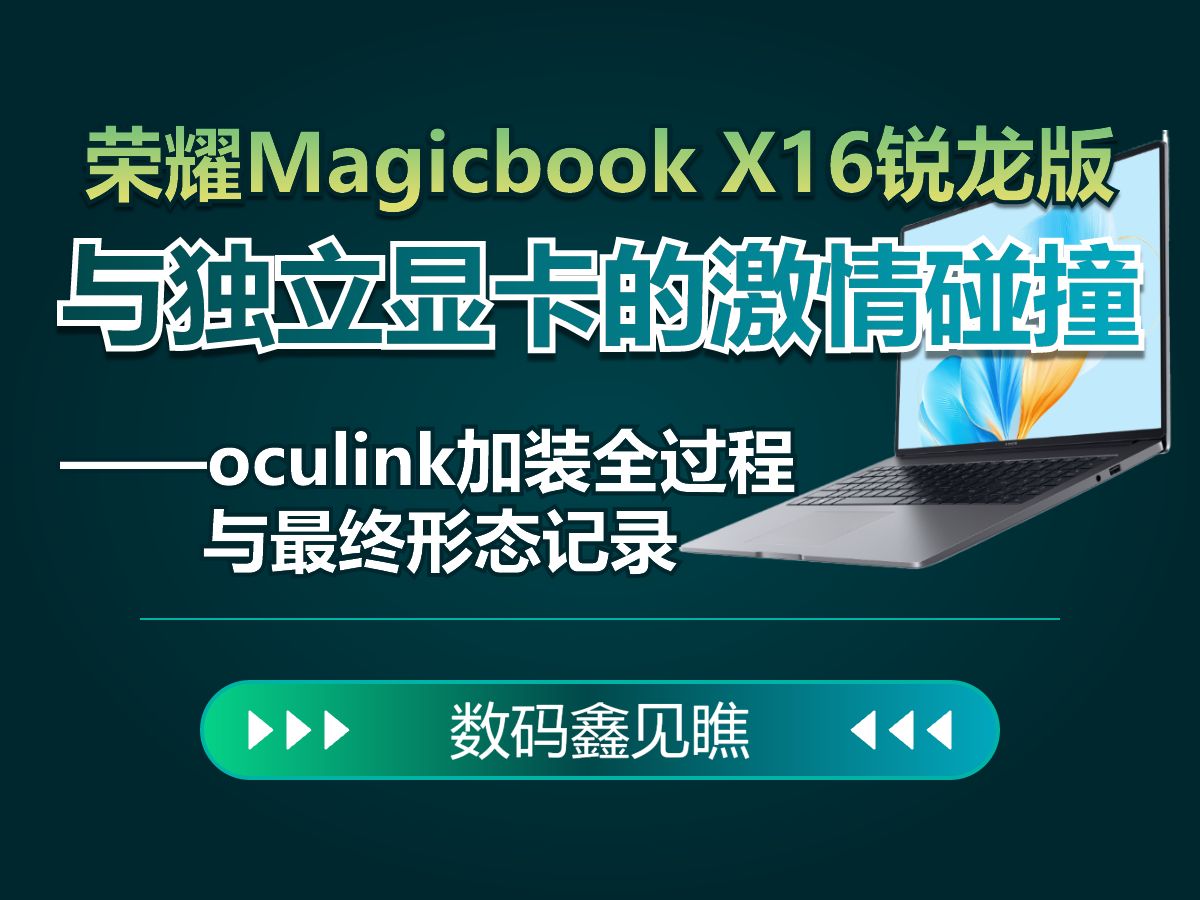 荣耀Magicbook X16锐龙版与独立显卡的激情碰撞,oculink加装全过程与...