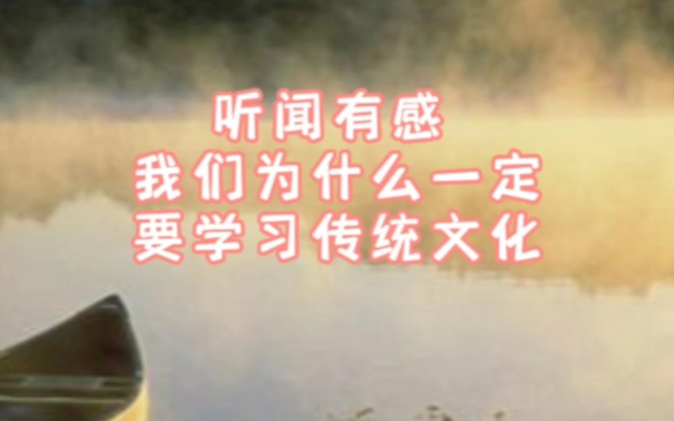 听闻有感 我们为什么一定要学习传统文化