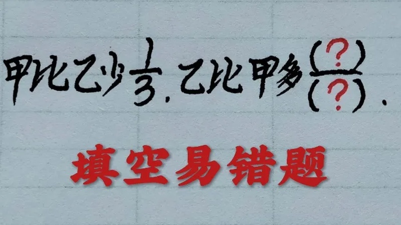 乡村秀才谈算术:甲比乙少13、乙比甲多几分之几六年级数学
