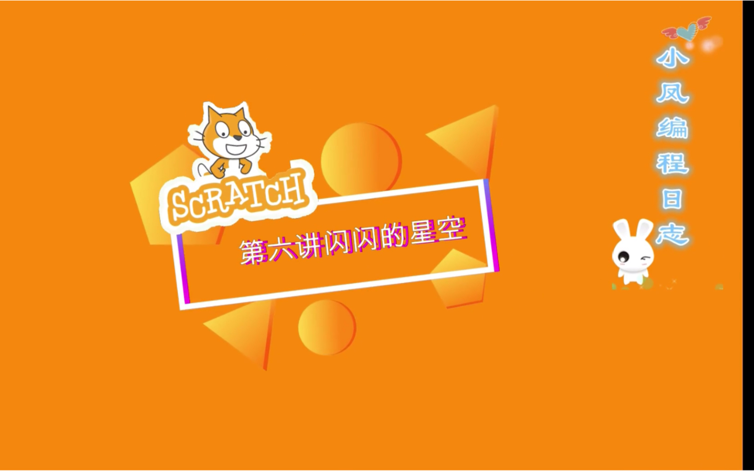 scratch第六讲克隆体的运用