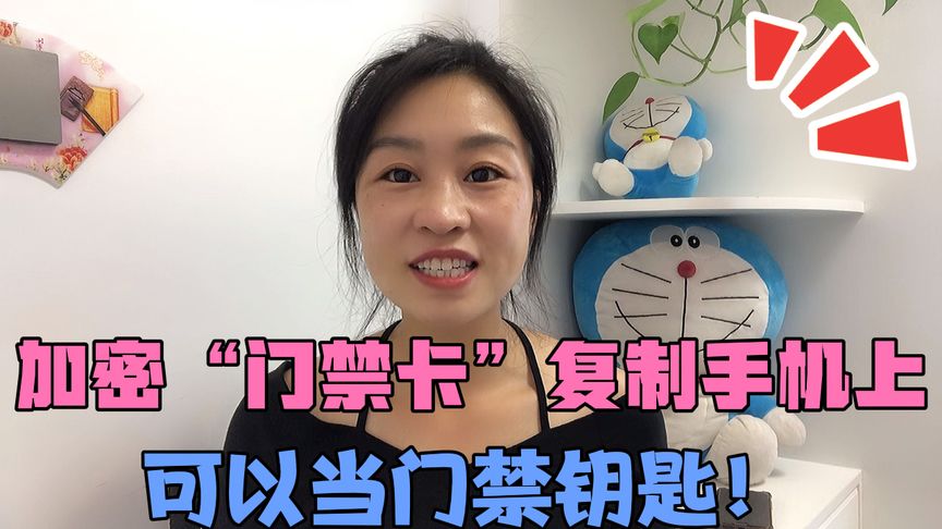 加密“门禁卡”可以复制手机上,当门禁卡,出门再不怕忘带钥匙