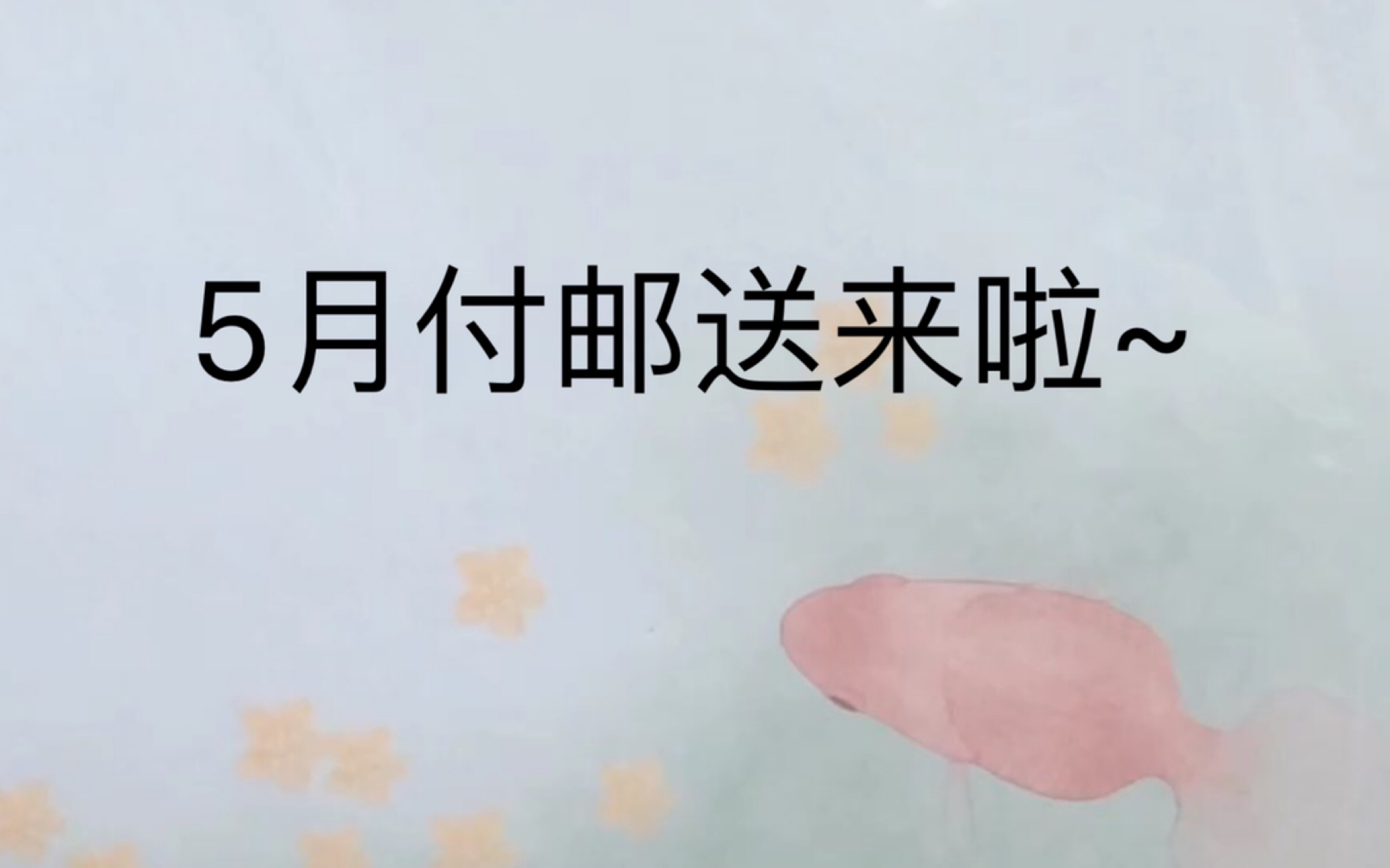 【5月付邮送】离型纸本宣传+5月付邮送,看简介哦~