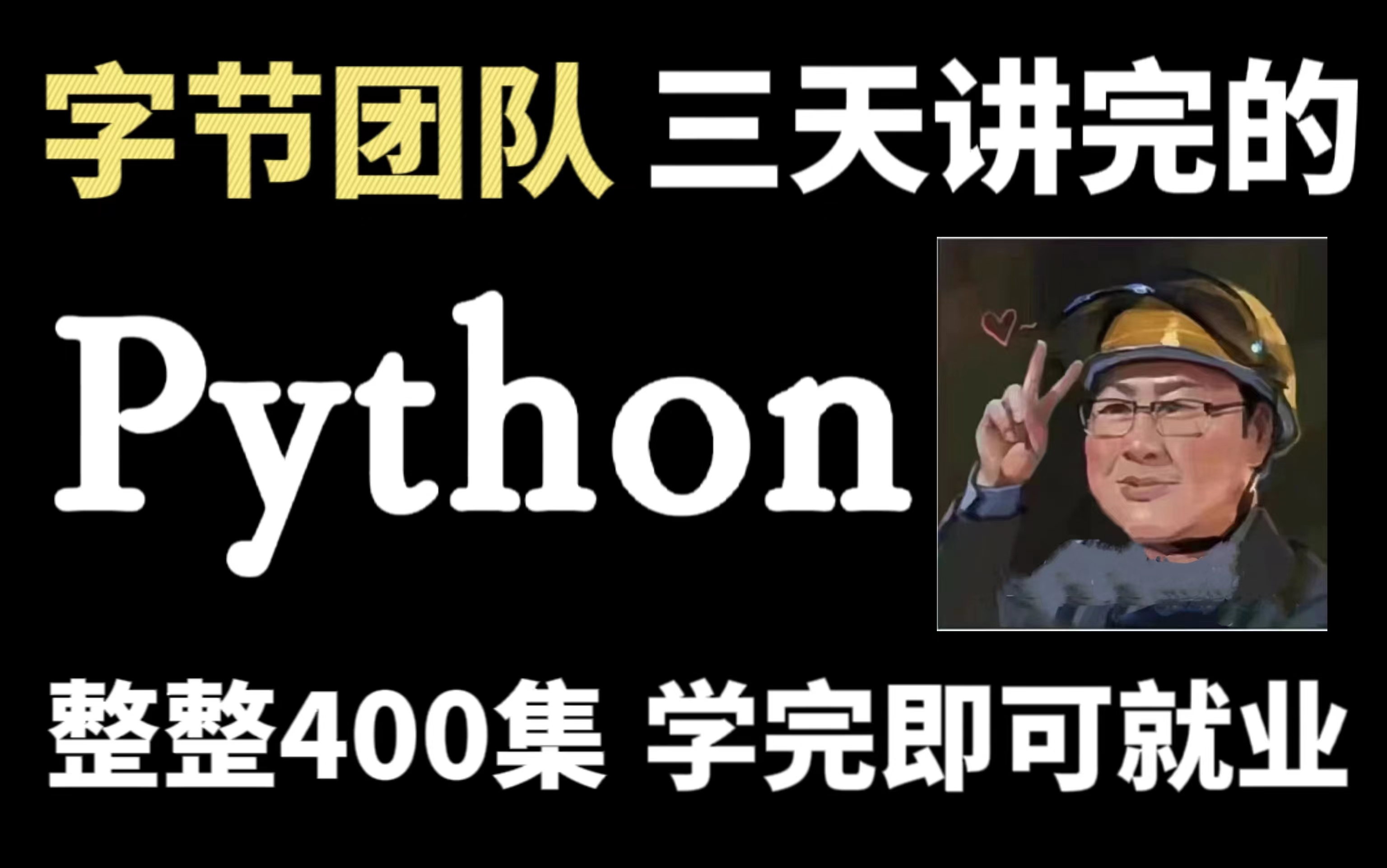 字节团队三天讲完的Python,整整400集,全程干货无废话!手把手教学,...