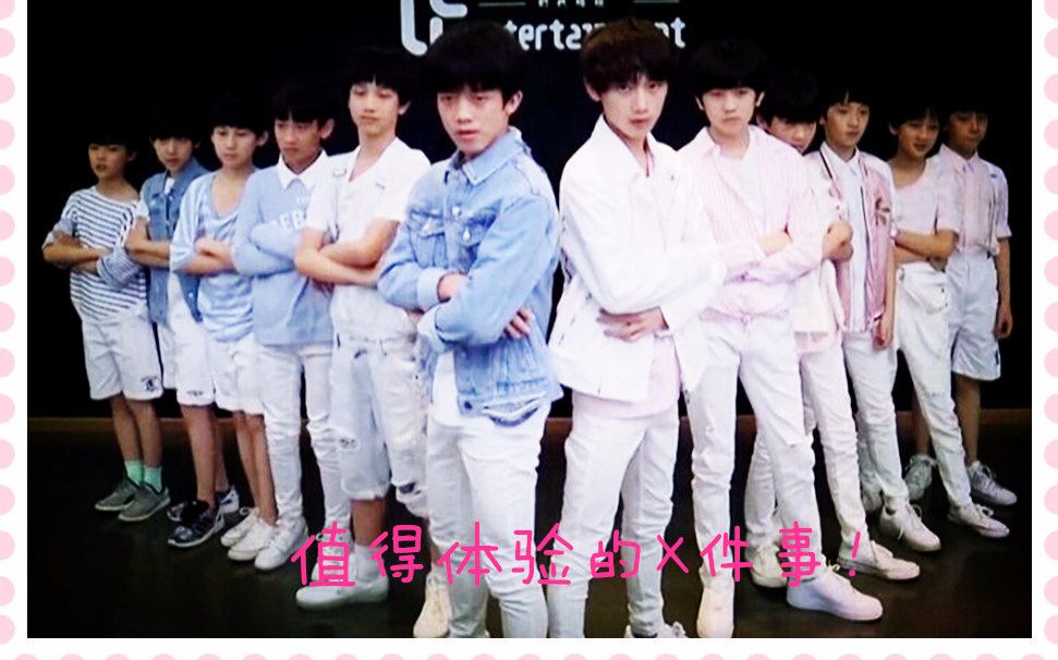 【TF家族】值得体验的X件事【合集】