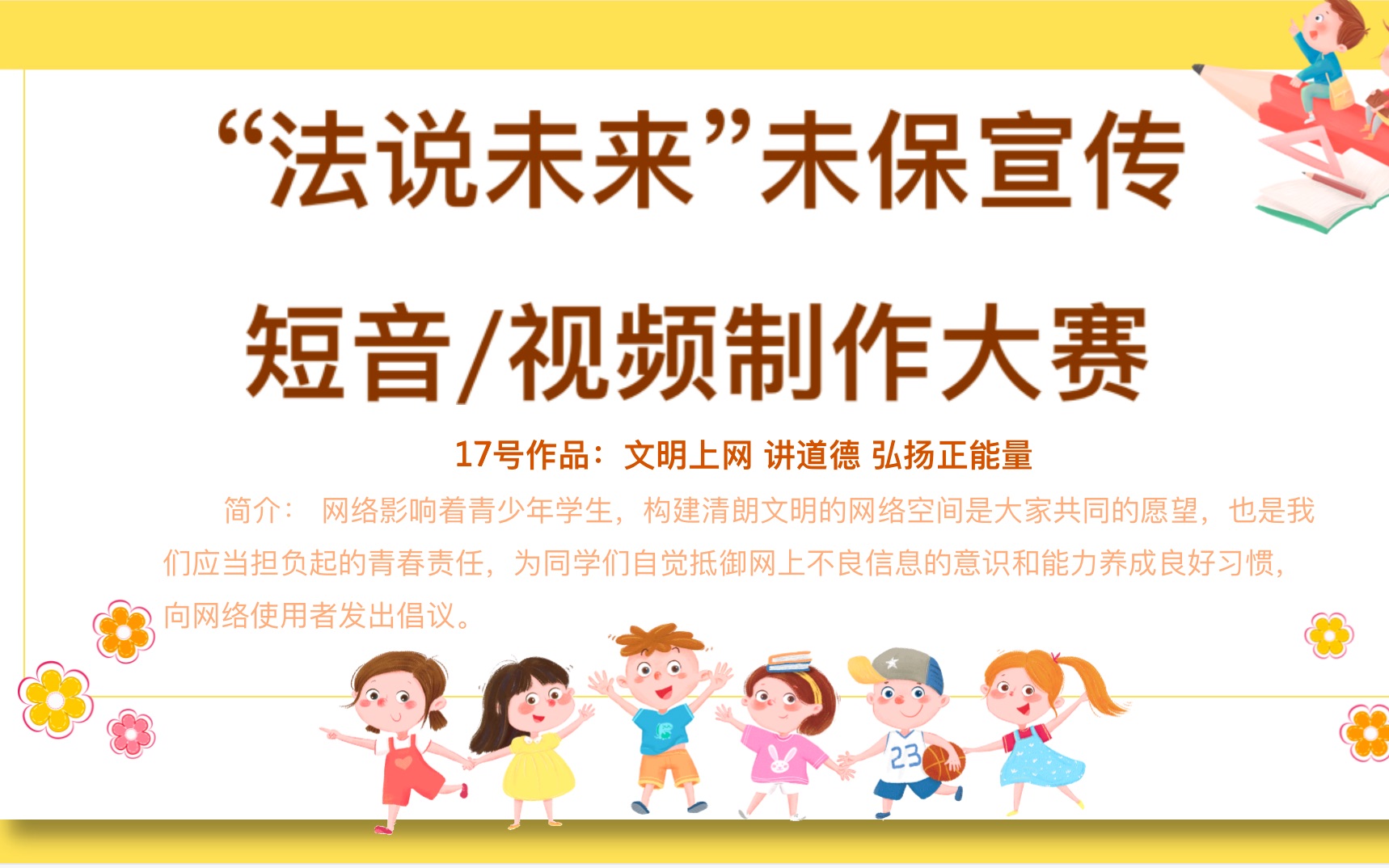 17号作品:《文明上网 讲道德 弘扬正能量》