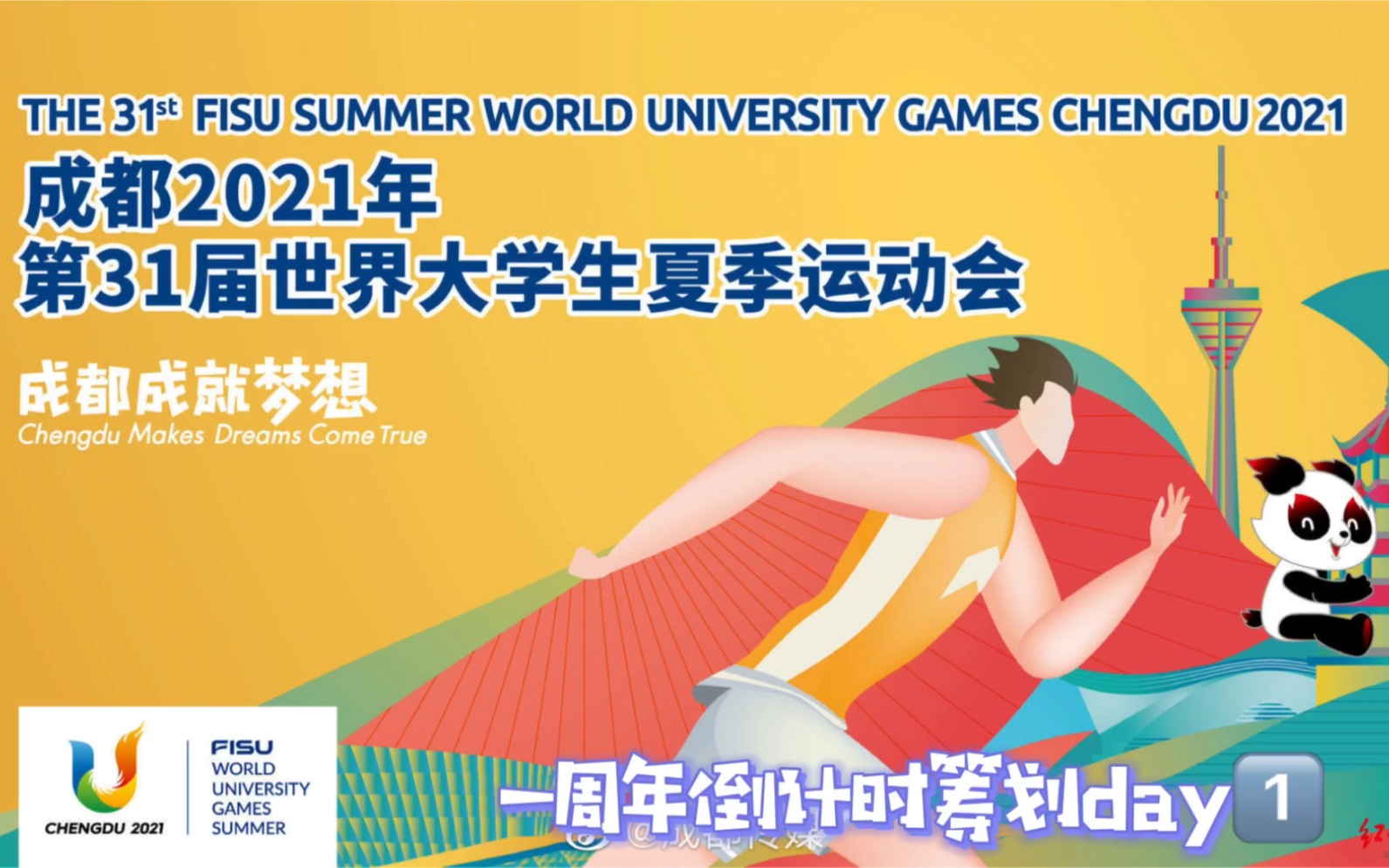 【成都2021世界大学生运动会】818一周年倒计时活动筹划|第一天