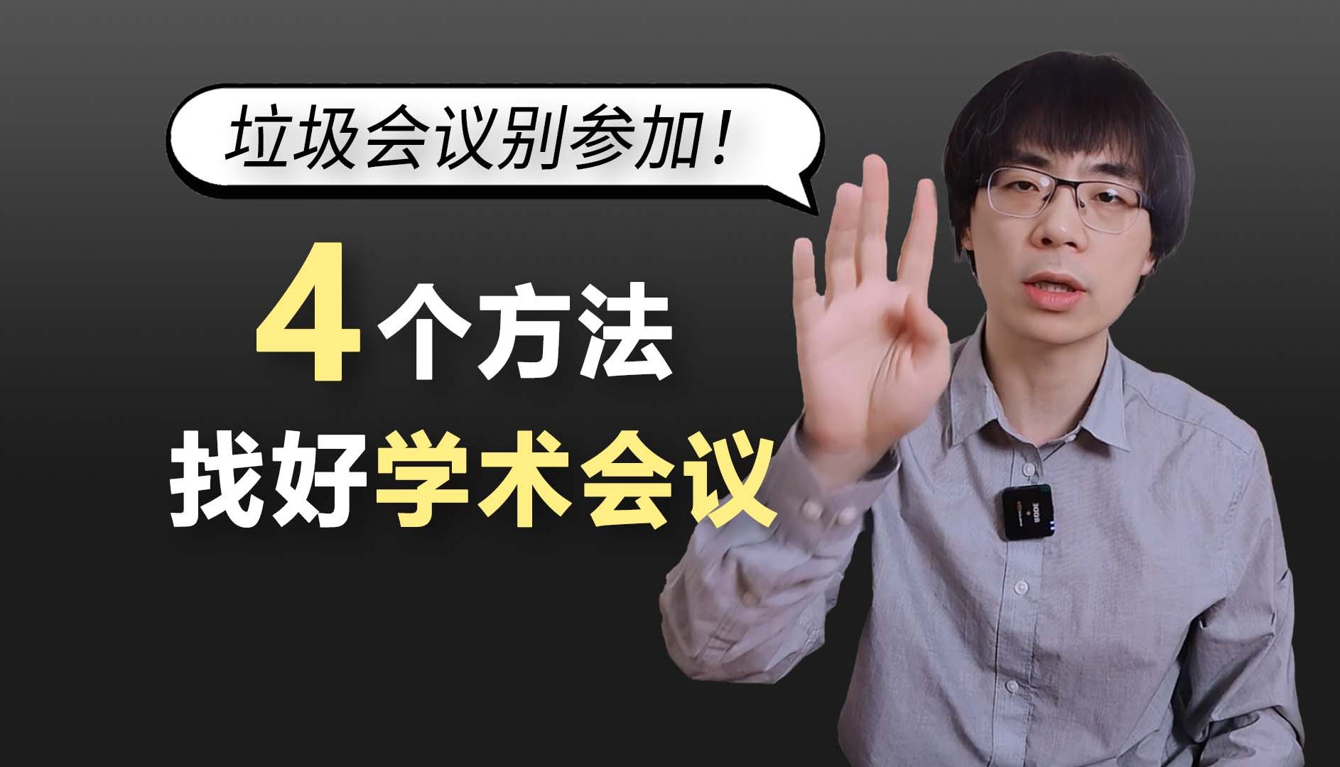 千万别参加垃圾会议!教你4个方法挑选优质学术会议