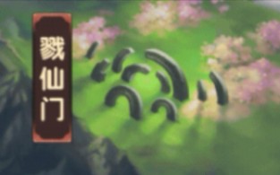 【造梦无双】开荒戳仙门,技能花里胡哨,核弹教做神君_造梦无双