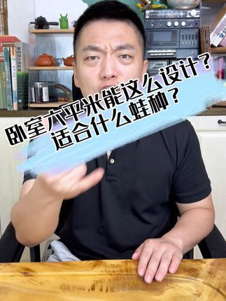 六平米的卧室这么设计,这是玩密室逃脱吗? #装修避坑 #独立设计师#...