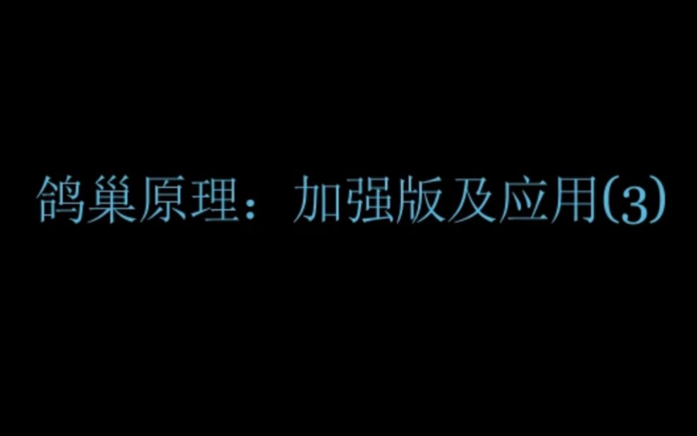组合数学-鸽巢原理(3)