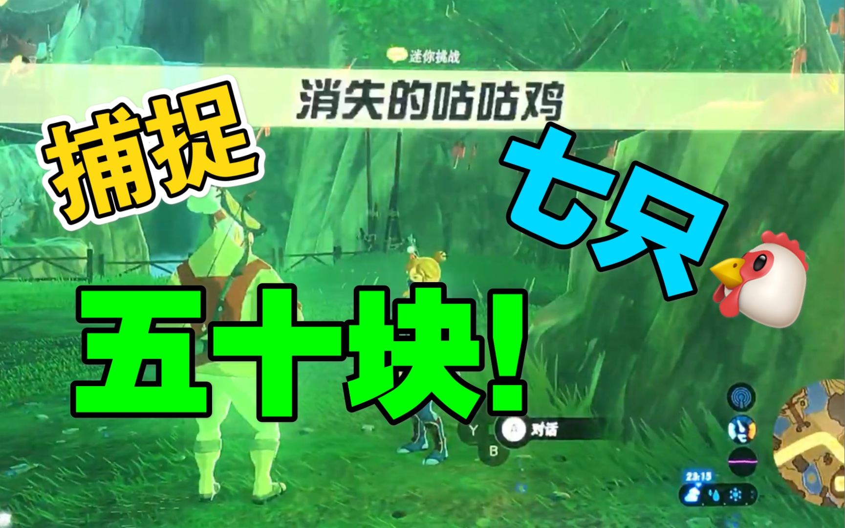 塞尔达传说消失的咕咕鸡(消失的宝珠前置任务)