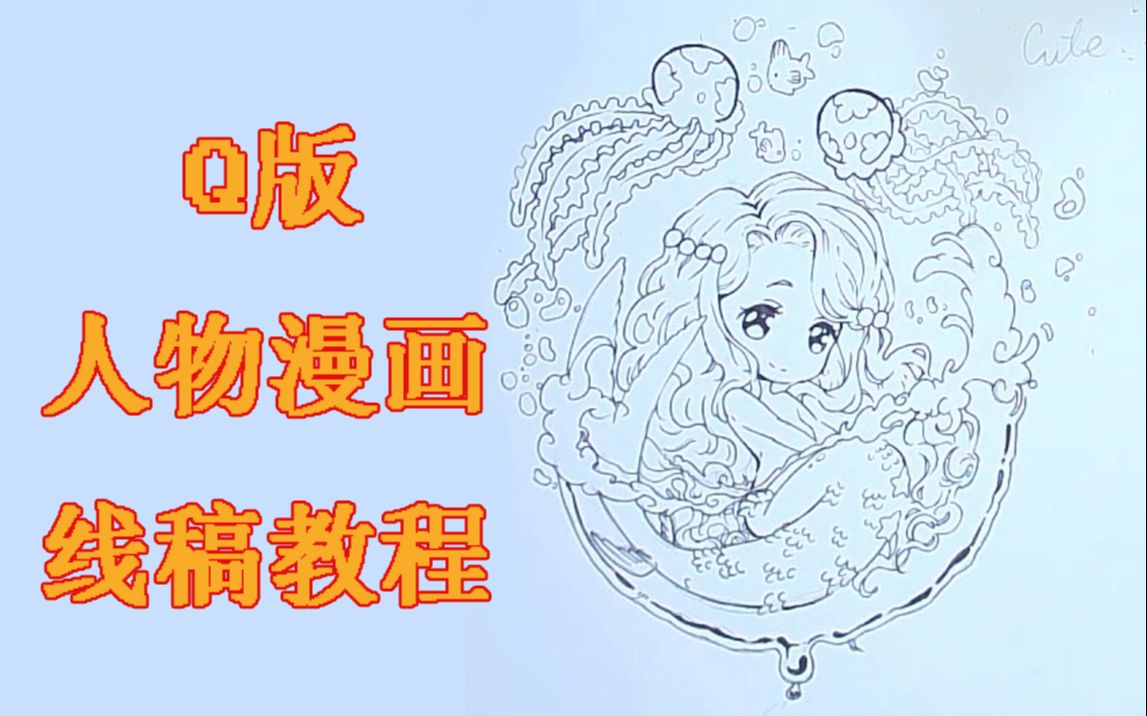【漫画Q版】漫画Q版美人鱼的线稿手绘教程