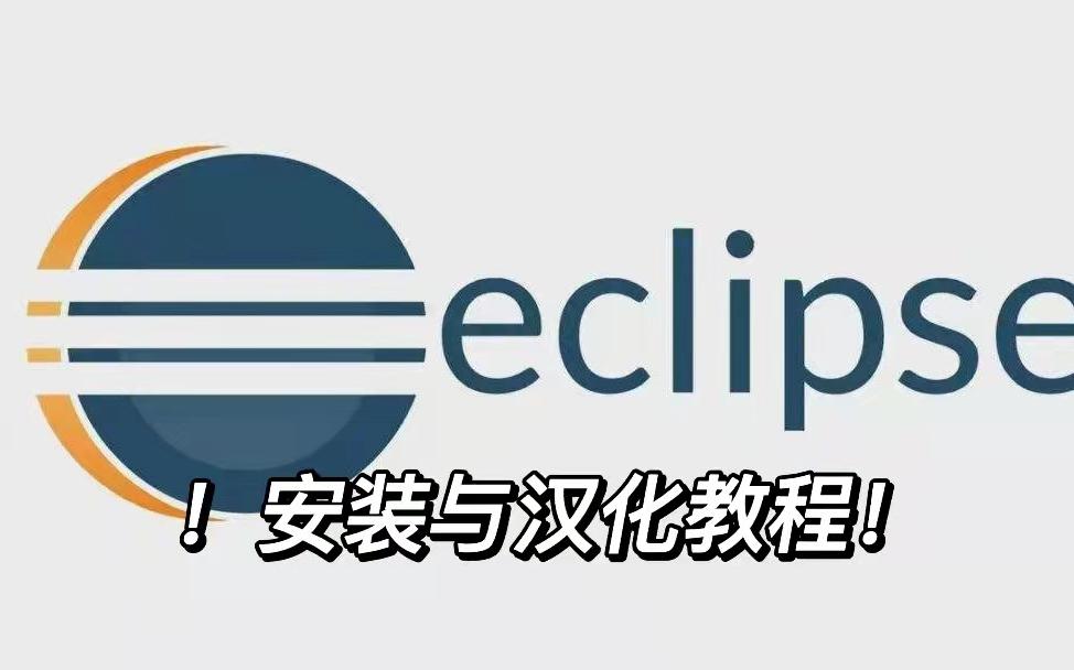 Eclipse的安装与汉化教程