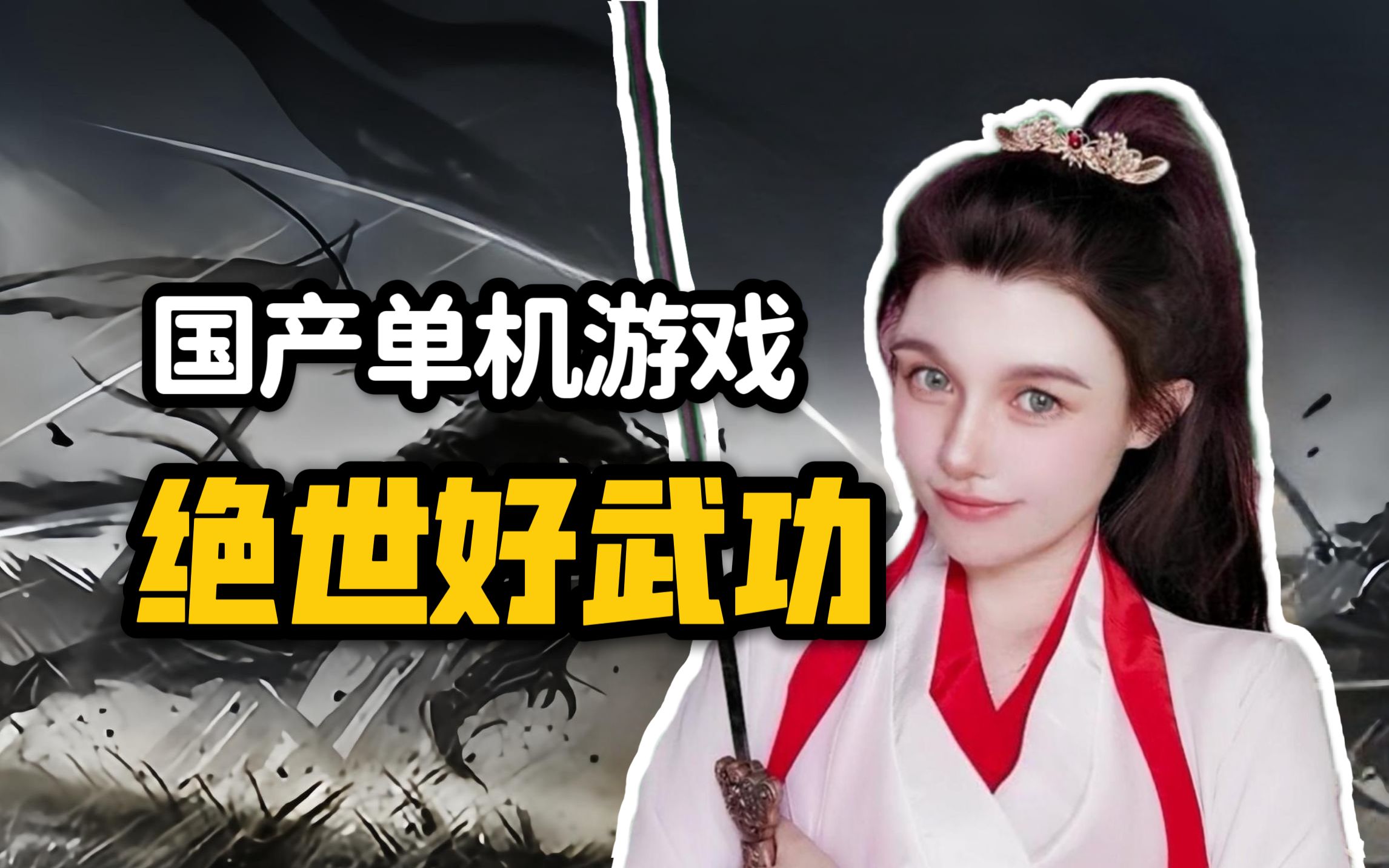 更适合中国宝宝体质的新游戏《绝世好武功》_单机游戏热门视频