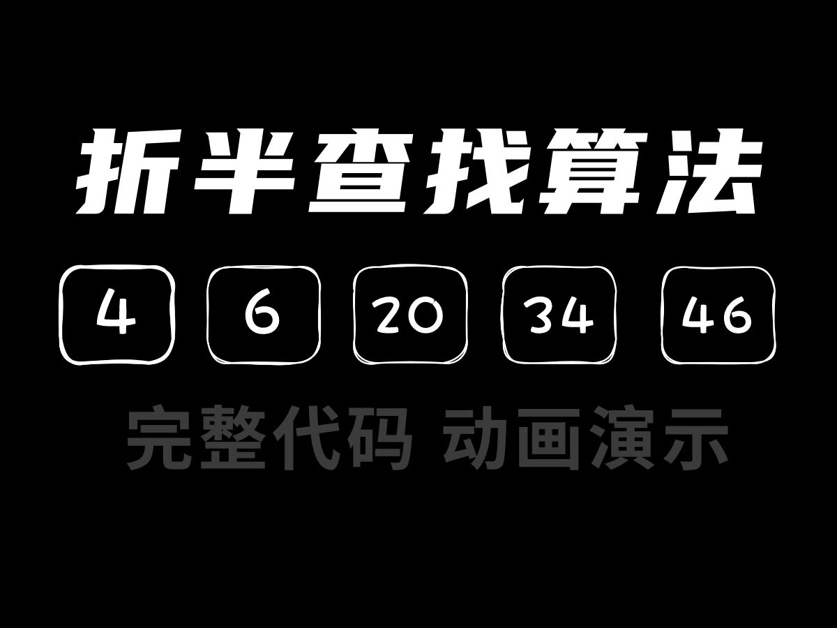 折半查找 动画演示 完整代码 二分查找 binary search 数据结构与算法