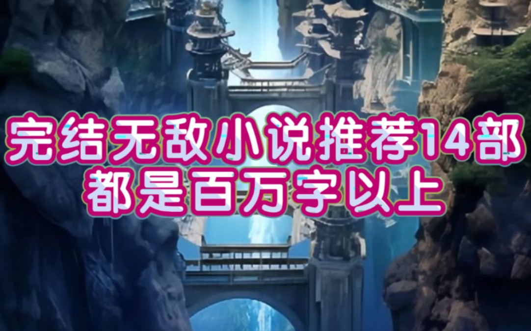 完结无敌小说推荐14部都是百万字以上