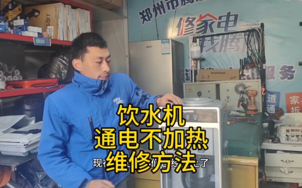饮水机通电不加热维修方法,饮水机维修