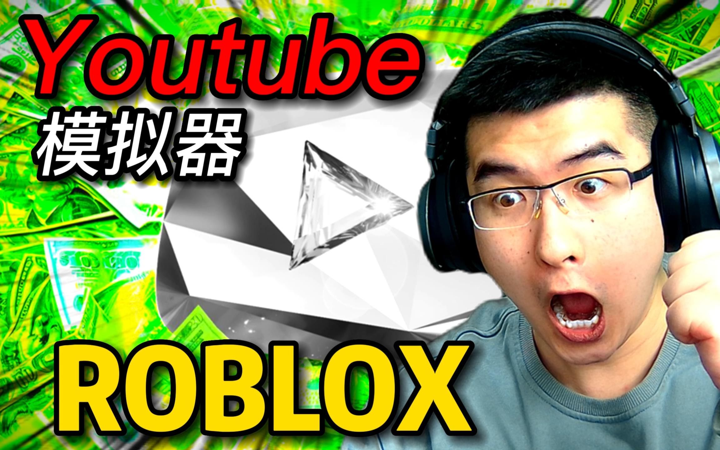 ROBLOX Youtube模拟器Z