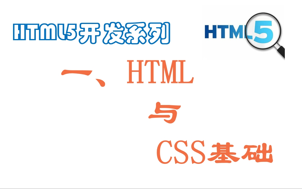 HTML5开发系列:1、HTML与CSS基础