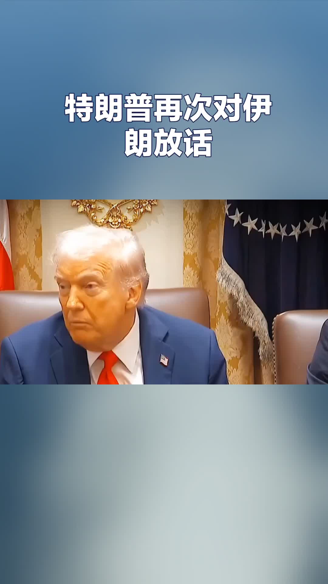 #特朗普再次对伊朗放话