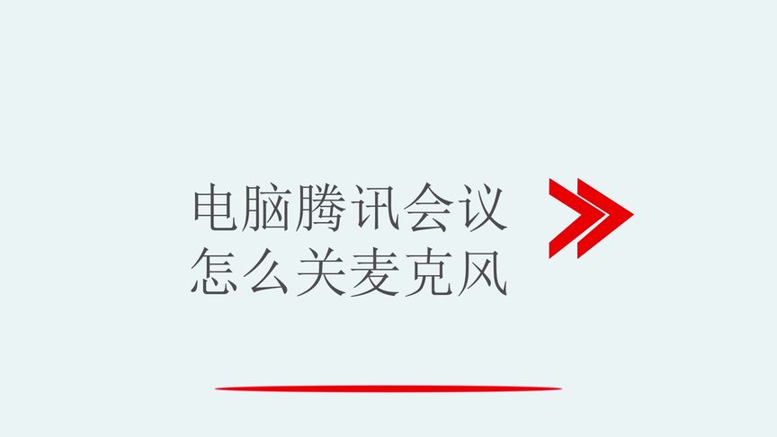 电脑腾讯会议怎么关麦克风