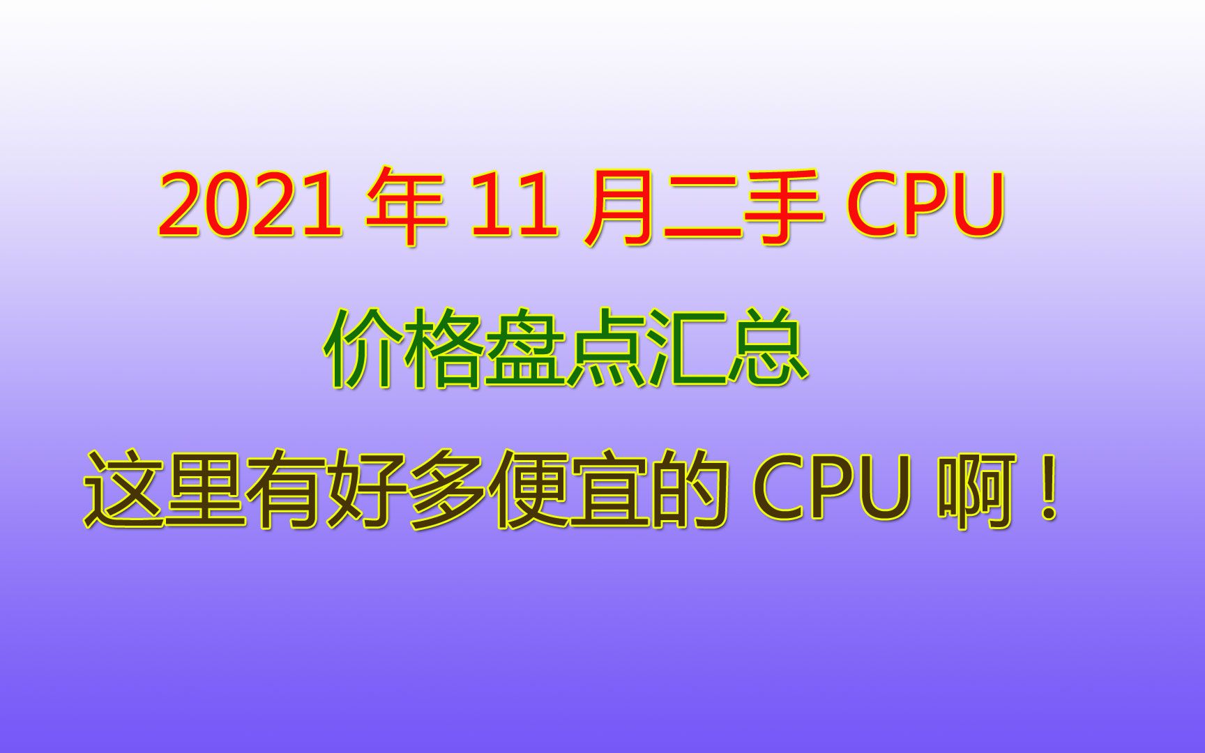 2021年11月主流二手CPU价格盘点,这里有好多便宜的CPU呀!