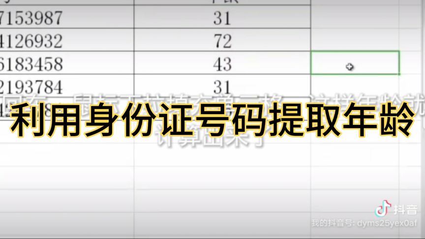 Excel中利用身份证号码提取年龄