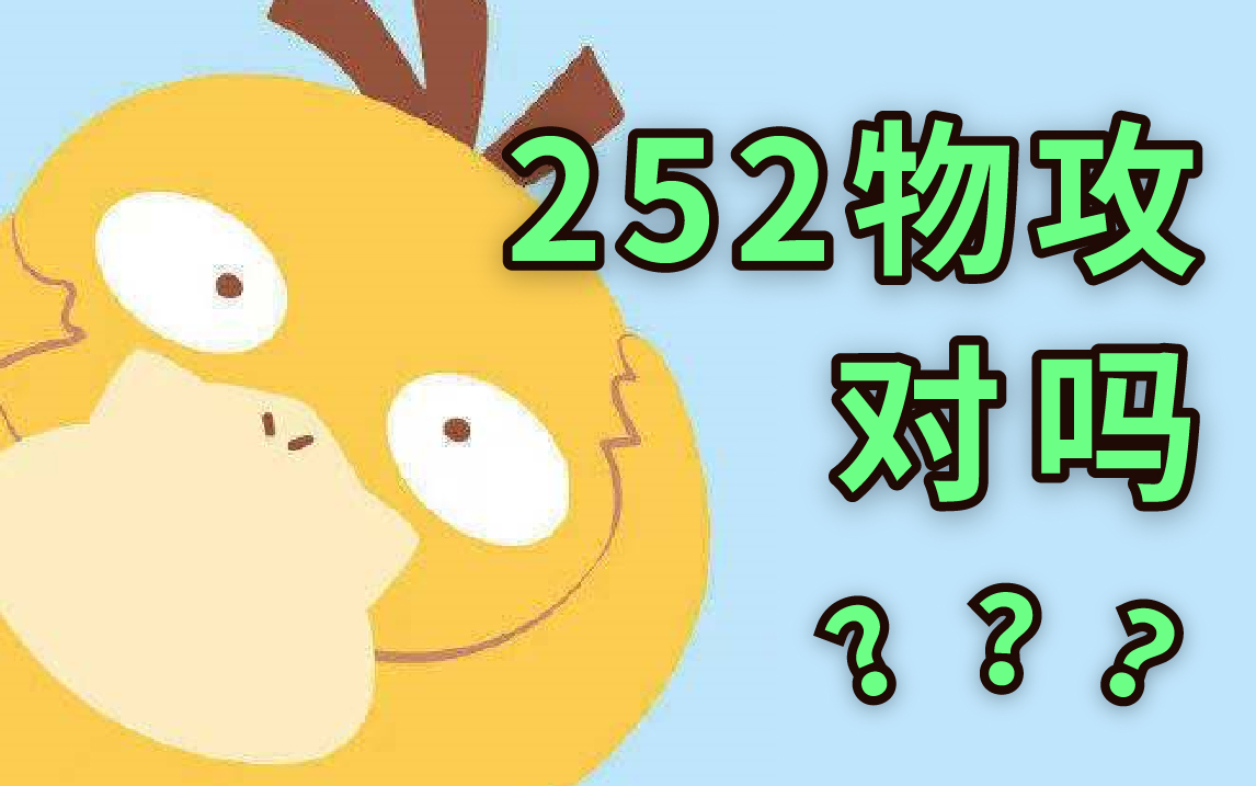 【宝可梦剑盾】招式伤害计算与努力值的合理分配