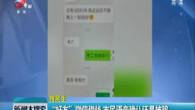 江苏南京:“好友”微信借钱 市民语音确认还是被骗