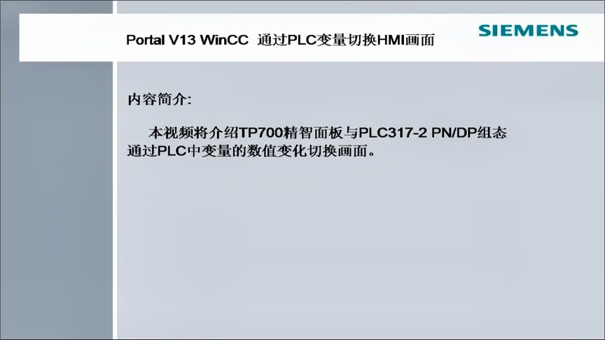 西门子博途WINCC通过PLC变量值改变来切换指定画面
