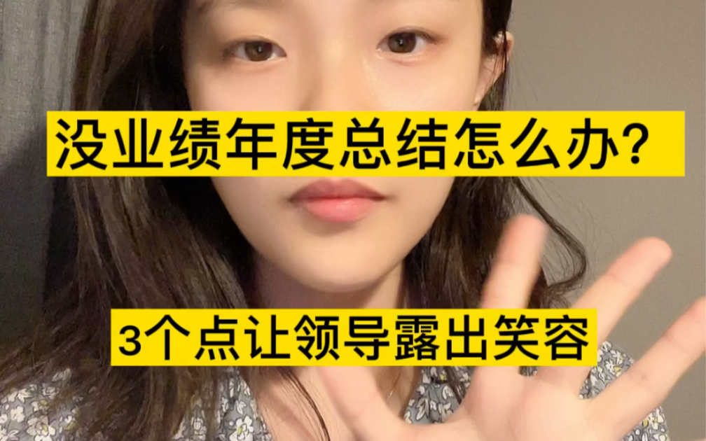 没业绩年度总结怎么写?